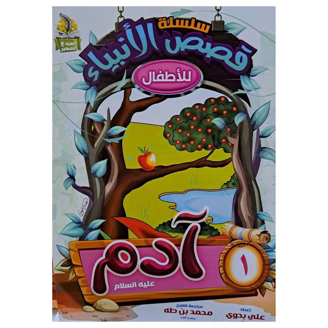 سلسلة قصص الأنبياء للأطفال عربي 10 كتب